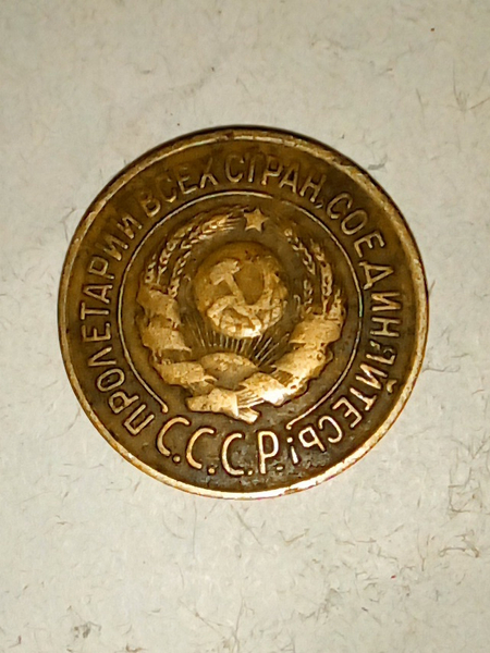 Медные монеты СССР.