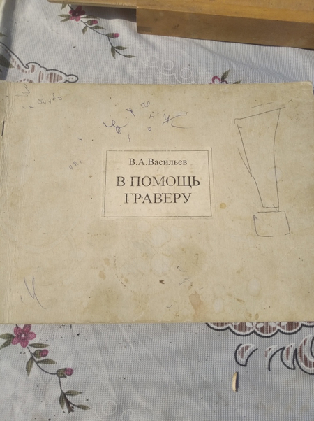 В помощь граверу книга