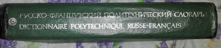 Русско-Французский Политехнический словарь