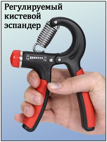 Регулируемый кистевой эспандер/ Пружинный эспандер/ нагрузка 10-40 кг