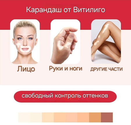 Тональный маскирующий карандаш от Витилиго фломастер от белых пятен