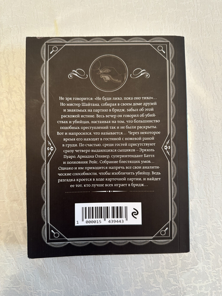 Книга «Карты на столе»/Агата Кристи