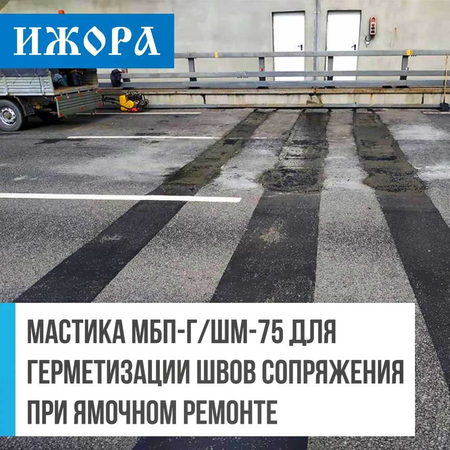 Битумно-полимерные герметик Ижора» БП-Г25, БП-Г35, БП-Г50 и БП-Г75
