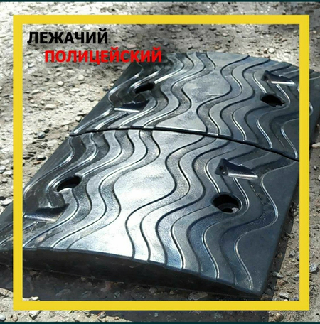 Лежачий Полицейский  бордюр 200000тыс