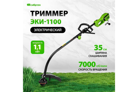 Электрический триммер Сибртех ЭКИ-1100
