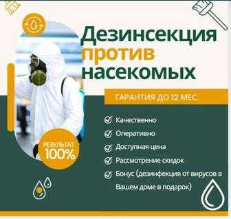 Дезинфекция от вредителей Сертефицирован!!!