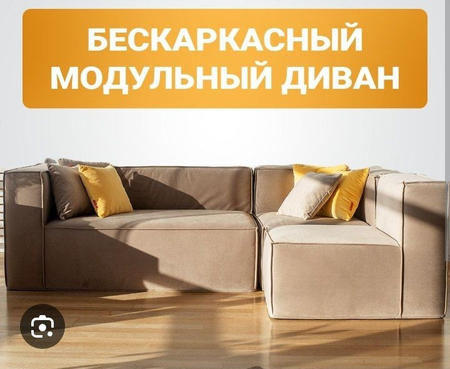 Диван без каркаса мягкий и удобно