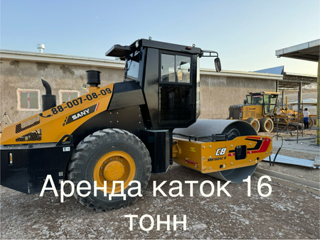 Аренда каток 16 тонн