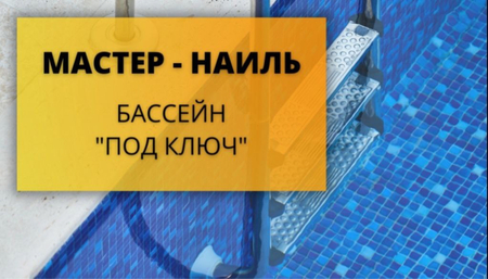 Чистка бассена ремонт обслуживание