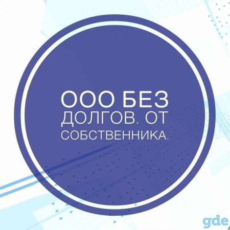 Продается ООО с переплатой НДС.