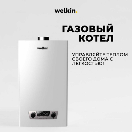 Котёл двух контурный Welkin