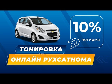 Разрешение на тонировка/Muddatli to'lovga tonirovka ruxsatnoma