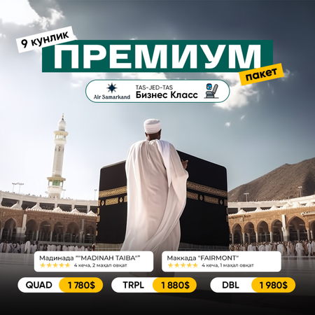 Умра сафари ПРЕМИУМ пакет Соат мехмонхонаси!