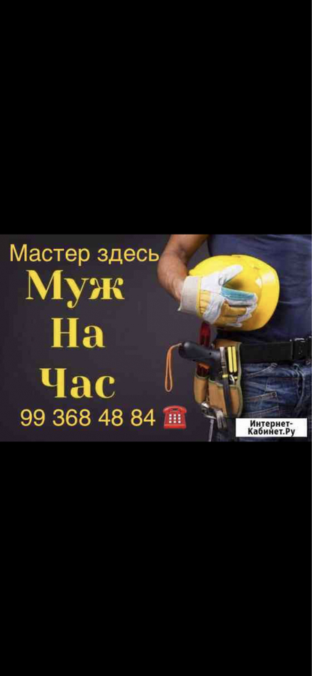 Муж на час Сантехник Электрик Плотник Мастер на час!