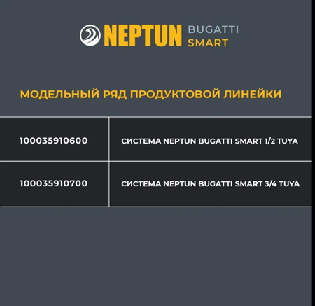 Система защиты от протечек, от затопления Neptun Bugatti Smart 1/2 TUY