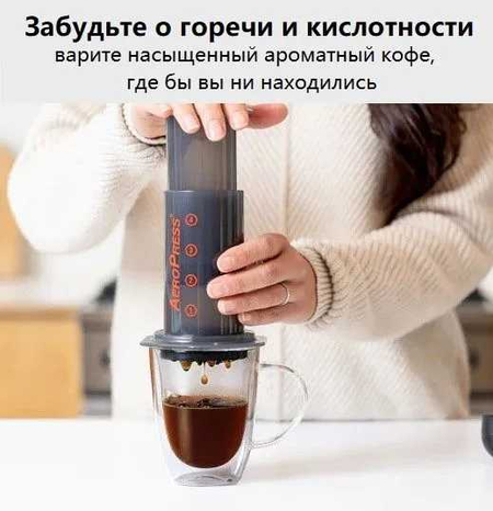 Кофеварка ручная Aeropress