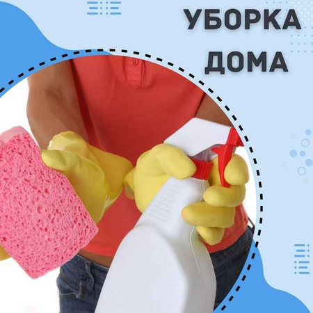 Генеральная уборка квартир, домов, офисов. Домработница.