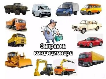 Авто заправка кондиционера 
Кондиционер фиреон Заправка
Murojot uchun