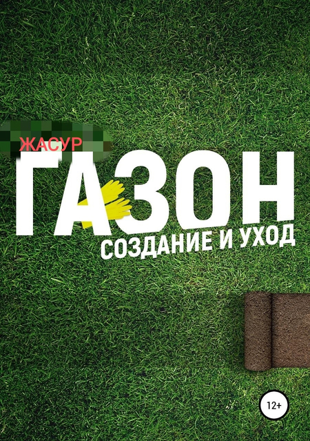 Газон экамиз, уруғини сепамиз