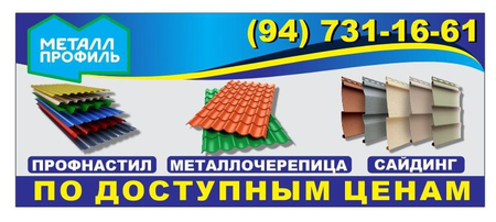Профнастил, Металлочерепица, Металосайдинг
