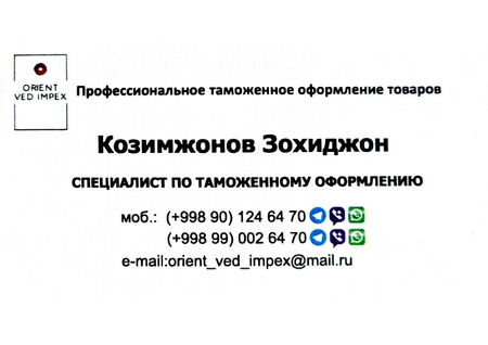 Профессиональное таможенное оформление товаров/ Декларант /