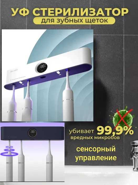 Ультрафиолетовая зубная щетка, стерилизатор с сенсорным управлением.
