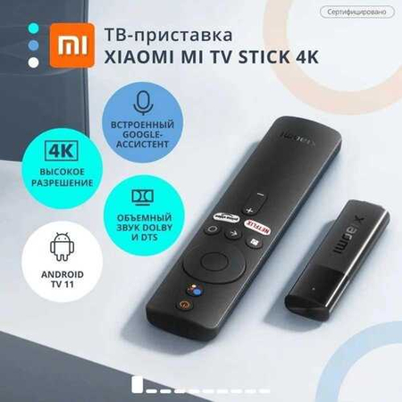 C ДОСТАВКОЙ! Смарт TV приставка Xiaomi TV Stick 4K Global