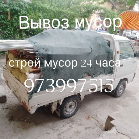 ВЫВОЗ мусор строй мусор 24 часа дешевле забираем