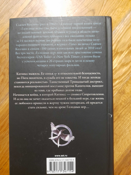 Сойка Пересмешница. Сьюзен Коллинз