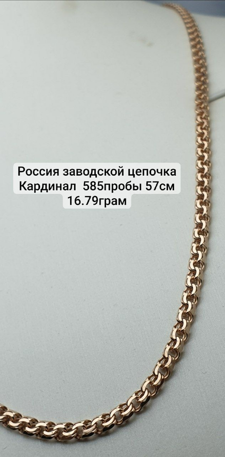 Россия заводской цепочка Кардинал 16.79грам 585пробы 57см\\n16.79грам