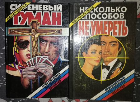 Российские криминальные романы
