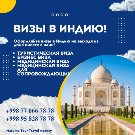 Ҳиндистонга электрон Виза расмийлаштирамиз! Тез! Ишончли! Сифатли!