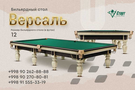 Бильярдный стол Версаль