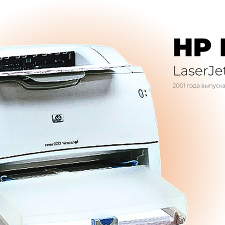 Принтер HP LaserJet 1200
