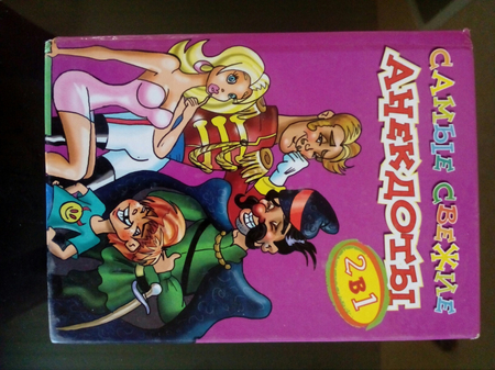 Книга анекдоты