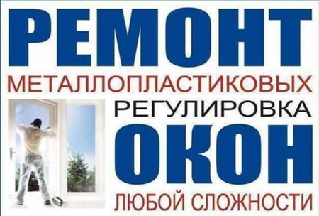 Ремонт акфа окон и дверей рестоврацыя