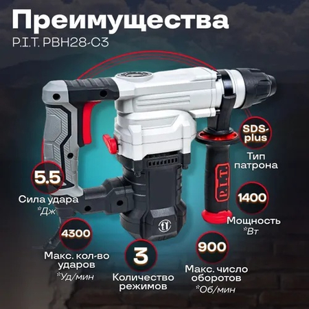Перфоратор сетевой P.I.T. PBH28-С3 МАСТЕР SDS-Plus, 1400 Вт, 5.5 Дж, 9