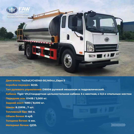 Автогудронатор FAW 4x2