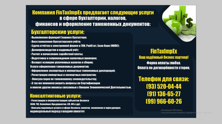 ООО FINTAXIMPEX предлагает вам услуги бухгалтерии