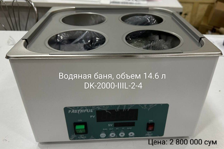 Водяная баня 2-4 и 2-6