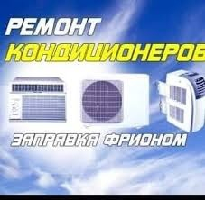 Ремонт и Установка Кондиционеры Оплаты Перечисления и наличие.
