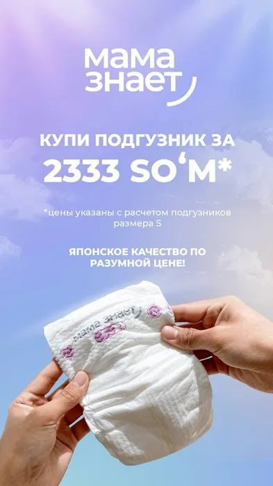 Подгузники и трусики Мама Знает