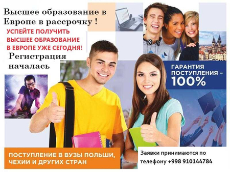 Высшее образование в Европе