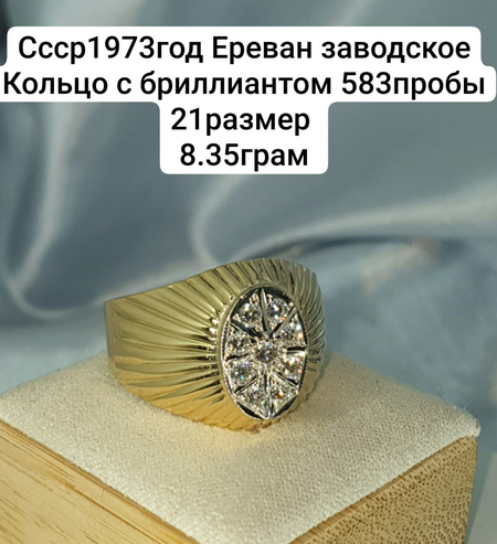 Ссср1973год Ереван заводское Кольцо с бриллиантом 583пробы 21размер \\n8