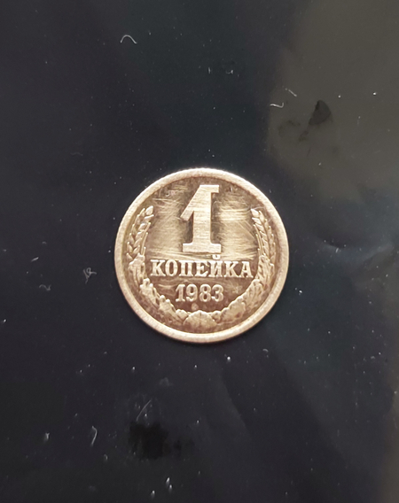 Копейка СССР 1983