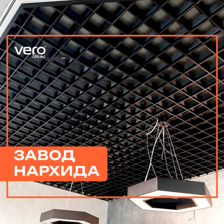 Подвесной потолок / ГРИЛЬЯТО / РЕЕЧНИЙ / АРМСТРОНГ