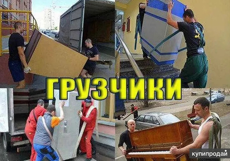 По вызову 24/7 услуга грузчик