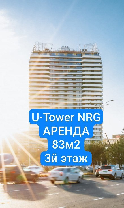 U-Tower Аренда долгосрок.