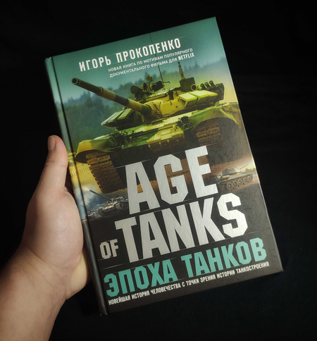 Книга. Age of Tanks - Эпоха танков. Энциклопедия Танкостроения