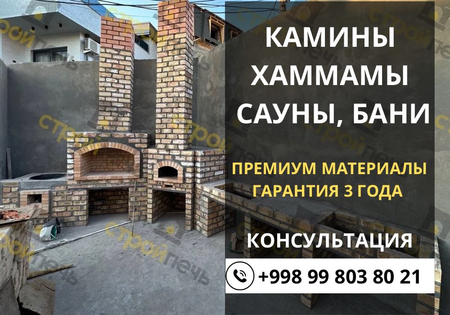 Строим УНИКАЛЬНЫЕ камины, печи, барбекю, летние кухни, хаммамы, бани